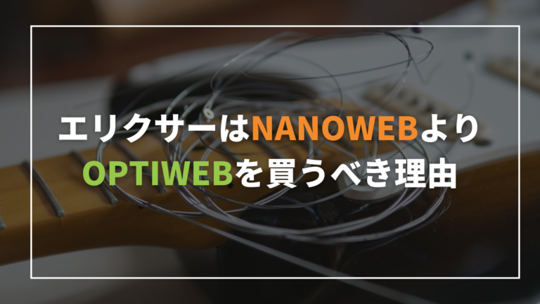 エリクサーはNANOWEBよりOPTIWEBを買うべき理由【違いを解説】 | TK SELECT