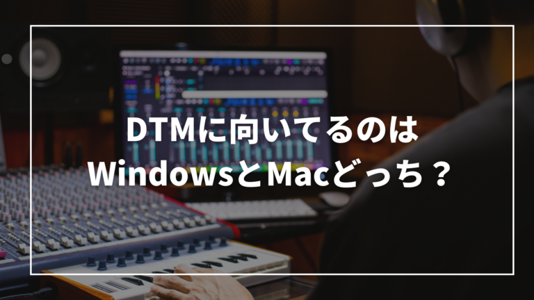 DTM始めるのにWindowsとMacどっちがいい？【初心者のとき〇か月悩んだDTMerが語る】 | TK SELECT